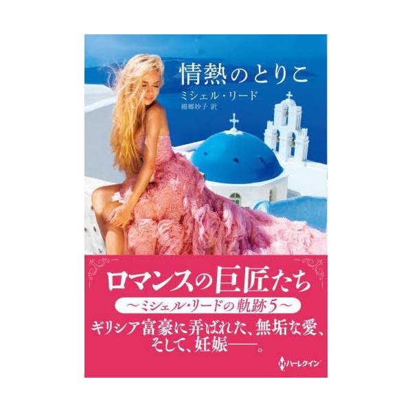 【発売日：2022年11月11日】ミシェル・リード/著 細郷妙子/訳/情熱のとりこ ミシェル・リードの軌跡 5 / 原タイトル:PASSION BECOMES YOU (ハーレクインSP文庫 HQSP-340 ロマンスの巨匠たち)、メディア...