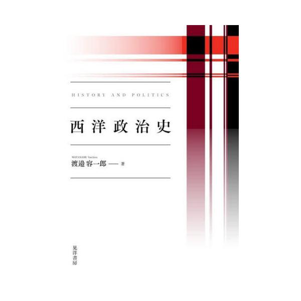 【発売日：2022年11月30日】渡邉容一郎/著/西洋政治史、メディア：BOOK、発売日：2022/11、重量：354g、商品コード：NEOBK-2797709、JANコード/ISBNコード：9784771036819