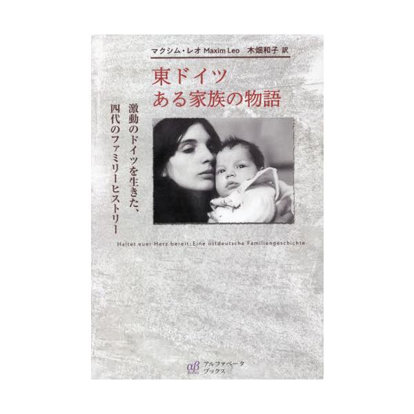 【発売日：2022年11月06日】マクシム・レオ/著 木畑和子/訳/東ドイツある家族の物語 激動のドイツを生きた、四代のファミリーヒストリー / 原タイトル:Haltet euer Herz bereit、メディア：BOOK、発売日：202...