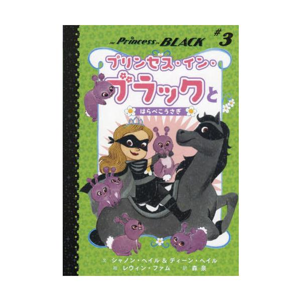 【発売日：2022年11月06日】シャノン・ヘイル/文 ディーン・ヘイル/文 レウィン・ファム/絵 森泉/訳/プリンセス・イン・ブラックとはらぺこうさぎ / 原タイトル:THE PRINCESS IN BLACK and the HUNGR...