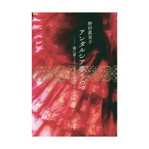 【発売日：2022年11月06日】野村眞里子/著/アンダルシア夢うつつ 南に着くと、そこにはフラメンコがあった、メディア：BOOK、発売日：2022/11、重量：340g、商品コード：NEOBK-2797736、JANコード/ISBNコード...