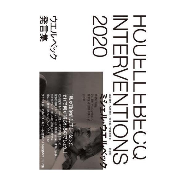 【発売日：2022年11月06日】ミシェル・ウエルベック/著 西山雄二/訳 八木悠允/訳 関大聡/訳 安達孝信/訳/ウエルベック発言集 / 原タイトル:INTERVENTIONS 2020、メディア：BOOK、発売日：2022/11、重量：...