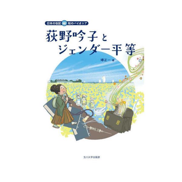 【発売日：2022年10月28日】堺正一/著/荻野吟子とジェンダー平等 (日本の伝記)、メディア：BOOK、発売日：2022/10、重量：340g、商品コード：NEOBK-2797738、JANコード/ISBNコード：9784472060205