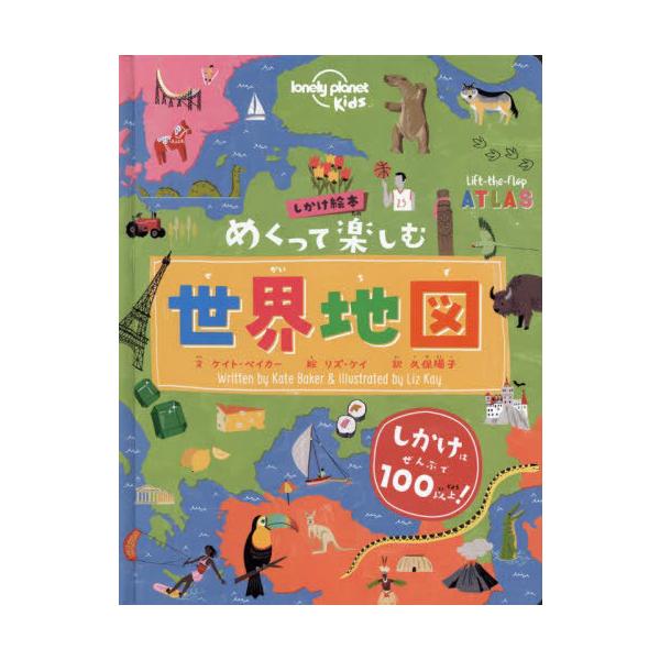【発売日：2022年11月11日】ケイト・ベイカー/文 リズ・ケイ/絵 久保陽子/訳/めくって楽しむ世界地図 しかけ絵本 / 原タイトル:Lift‐the‐Flap Atlas (lonely planet Kids)、メディア：BOOK、...