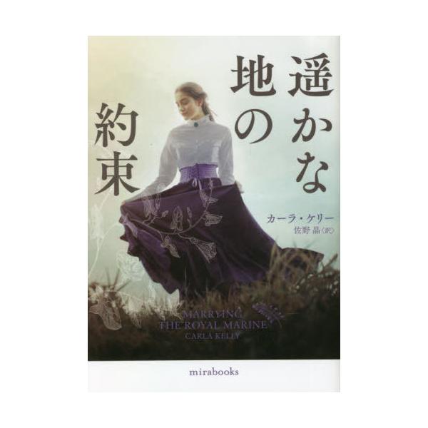 【発売日：2022年11月11日】カーラ・ケリー/著 佐野晶/訳/遥かな地の約束 / 原タイトル:MARRYING THE ROYAL MARINE (mirabooks)、メディア：BOOK、発売日：2022/11、重量：250g、商品コ...