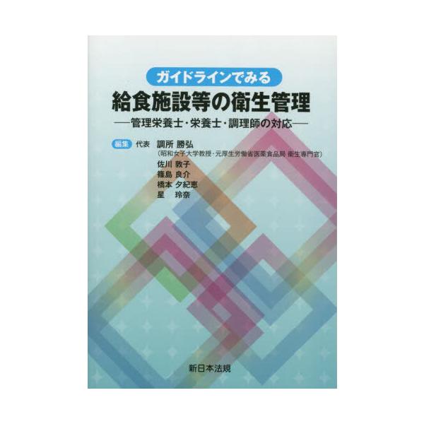【発売日：2021年11月28日】調所勝弘/他編集 佐川敦子/他編集/ガイドラインでみる給食施設等の衛生管理、メディア：BOOK、発売日：2021/11、重量：500g、商品コード：NEOBK-2797822、JANコード/ISBNコード：...