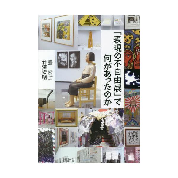 【発売日：2022年11月06日】臺宏士/著 井澤宏明/著/「表現の不自由展」で何があったのか、メディア：BOOK、発売日：2022/11、重量：500g、商品コード：NEOBK-2797855、JANコード/ISBNコード：9784846...