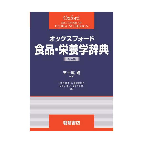 【発売日：2022年11月30日】ArnoldE.Bender/著 DavidA.Bender/著 五十嵐脩/監訳/オックスフォード食品・栄養学辞典 新装版 / 原タイトル:A Dictionary of Food and Nutritio...