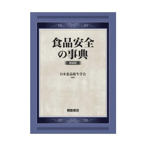 【発売日：2022年11月30日】日本食品衛生学会/編集/食品安全の事典 新装版、メディア：BOOK、発売日：2022/11、重量：500g、商品コード：NEOBK-2797901、JANコード/ISBNコード：9784254431346