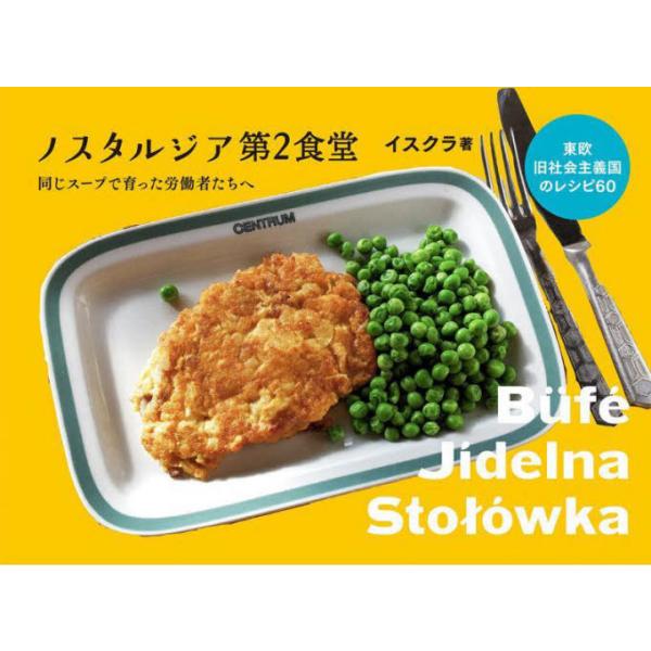 【発売日：2022年11月08日】イスクラ/著/ノスタルジア第2食堂 東欧旧社会主義国のレシピ60、メディア：BOOK、発売日：2022/11、重量：340g、商品コード：NEOBK-2797925、JANコード/ISBNコード：97847...