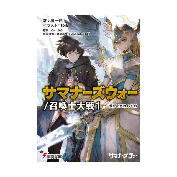 【発売日：2022年11月09日】Com2uS/原案 榊一郎/著/サマナーズウォー/召喚士大戦 喚び出されしもの 1 (電撃文庫)、メディア：BOOK、発売日：2022/11、重量：250g、商品コード：NEOBK-2798054、JANコ...