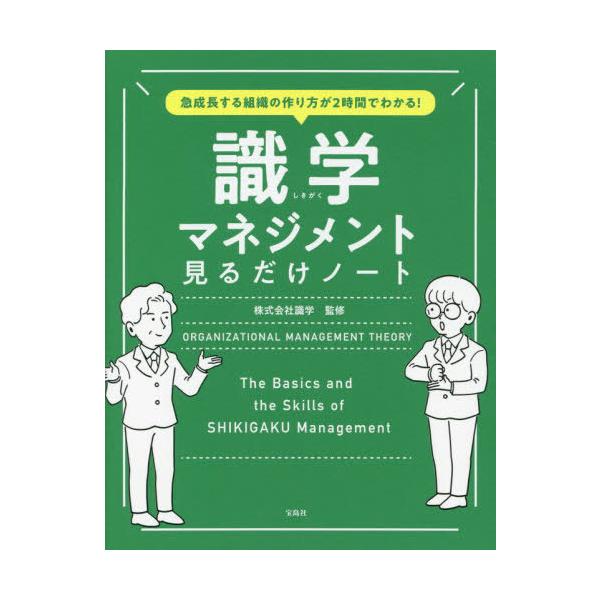 【発売日：2022年11月09日】識学/監修/識学マネジメント見るだけノート 急成長する組織の作り方が2時間でわかる!、メディア：BOOK、発売日：2022/11、重量：493g、商品コード：NEOBK-2798113、JANコード/ISB...