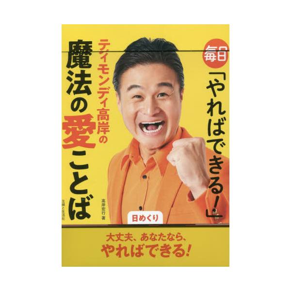 【発売日：2022年11月11日】高岸宏行/著/日めくりティモンディ高岸の魔法の愛ことば、メディア：BOOK、発売日：2022/11、重量：144g、商品コード：NEOBK-2798147、JANコード/ISBNコード：9784391158472