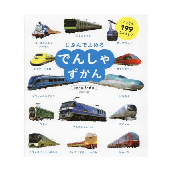 【発売日：2022年11月11日】成美堂出版編集部/編著/じぶんでよめるでんしゃずかん 対象年齢3〜6歳 てつどう199しゅるい!、メディア：BOOK、発売日：2022/11、重量：431g、商品コード：NEOBK-2798161、JANコ...