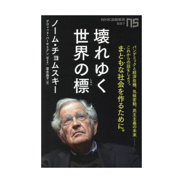 【発売日：2022年11月10日】ノーム・チョムスキー/著 デヴィッド・バーサミアン/聞き手 富永晶子/訳/壊れゆく世界の標 / 原タイトル:NOTES ON RESISTANCE (NHK出版新書)、メディア：BOOK、発売日：2022/...