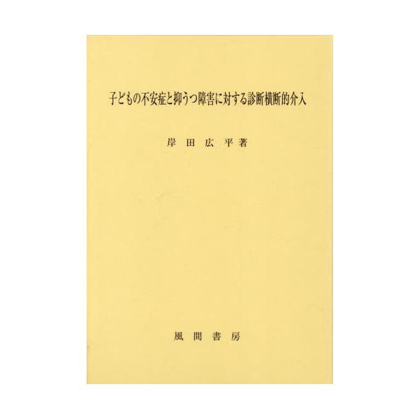 【発売日：2022年10月28日】岸田広平/著/子どもの不安症と抑うつ障害に対する診断横、メディア：BOOK、発売日：2022/10、重量：470g、商品コード：NEOBK-2798174、JANコード/ISBNコード：9784759924510
