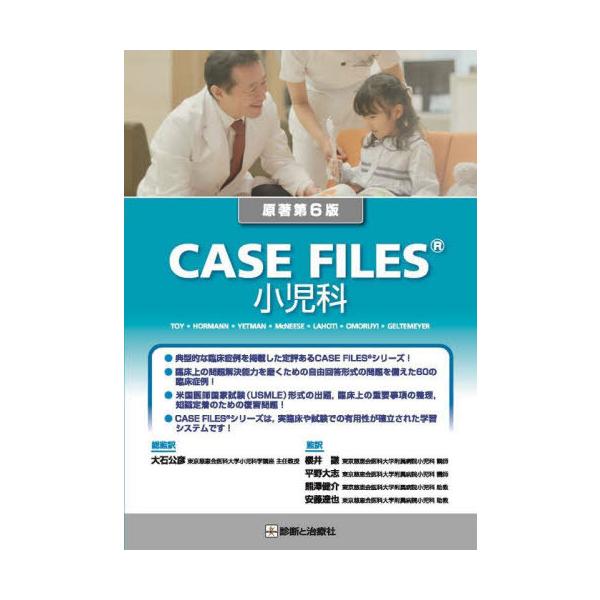 【発売日：2022年11月10日】EugeneC.Toy/ほか原著編集 大石公彦/総監訳 櫻井謙/監訳 平野大志/監訳 熊澤健介/監訳 安藤達也/監訳/CASE FILES小児科 / 原タイトル:CASE FILES Pediatrics ...