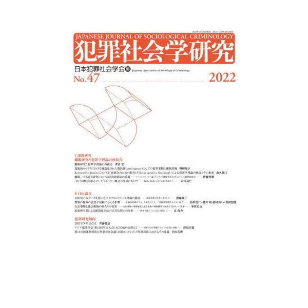 【発売日：2022年10月28日】日本犯罪社会学会/編/犯罪社会学研究  47、メディア：BOOK、発売日：2022/10、重量：500g、商品コード：NEOBK-2798265、JANコード/ISBNコード：9784877988272