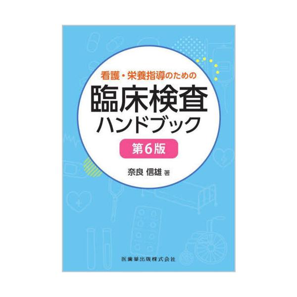 【発売日：2022年11月06日】奈良信雄/著/臨床検査ハンドブック 第6版 (看護・栄養指導のための)、メディア：BOOK、発売日：2022/11、重量：500g、商品コード：NEOBK-2798270、JANコード/ISBNコード：97...