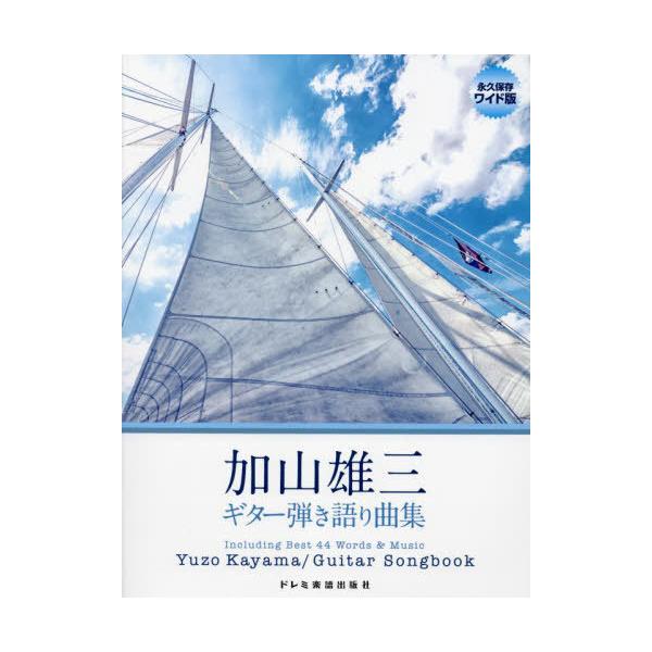 【発売日：2022年10月28日】ドレミ楽譜出版社/加山雄三/ギター弾き語り曲集 (永久保存ワイド版)、メディア：BOOK、発売日：2022/10、重量：950g、商品コード：NEOBK-2798283、JANコード/ISBNコード：978...