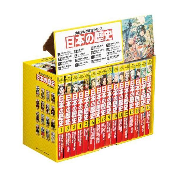 【発売日：2022年11月17日】山本博文/ほか監修/[新品全巻学習まんがセット] 角川まんが学習シリーズ 日本の歴史 [全16巻セット]、メディア：BOOK、発売日：2022/11、重量：4200g、商品コード：NEOBK-2798286