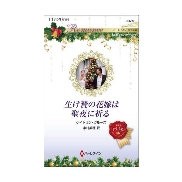 【発売日：2022年11月11日】ケイトリン・クルーズ/作 中村美穂/訳/生け贄の花嫁は聖夜に祈る / 原タイトル:THE BRIDE HE STOLE FOR CHRISTMAS (ハーレクイン・ロマンス R3729 純潔のシンデレラ)、...