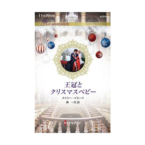 【発売日：2022年11月11日】メイシー・イエーツ/作 岬一花/訳/王冠とクリスマスベビー / 原タイトル:CROWNED FOR HIS CHRISTMAS BABY (ハーレクイン・ロマンス)、メディア：BOOK、発売日：2022/1...