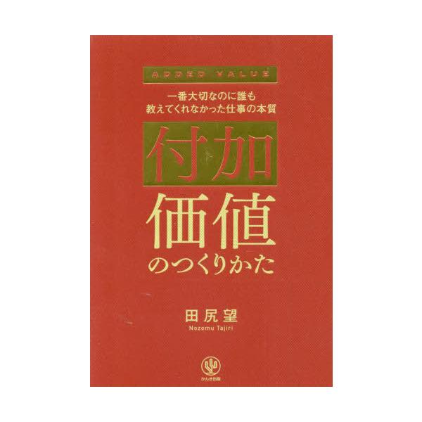 【発売日：2022年11月08日】田尻望/著/付加価値のつくりかた 一番大切なのに誰も教えてくれなかった仕事の本質、メディア：BOOK、発売日：2022/11、重量：340g、商品コード：NEOBK-2798327、JANコード/ISBNコ...