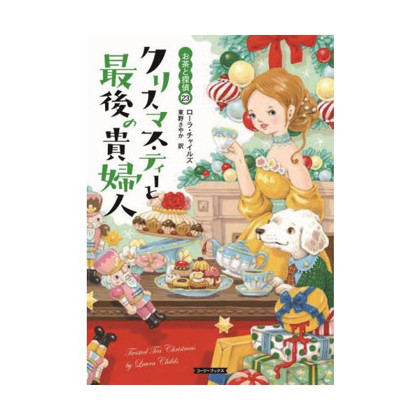 【発売日：2022年11月09日】ローラ・チャイルズ/著 東野さやか/訳/クリスマス・ティーと最後の貴婦人 / 原タイトル:TWISTED TEA CHRISTMAS (コージーブックス チ1-18 お茶と探偵 23)、メディア：BOOK、...