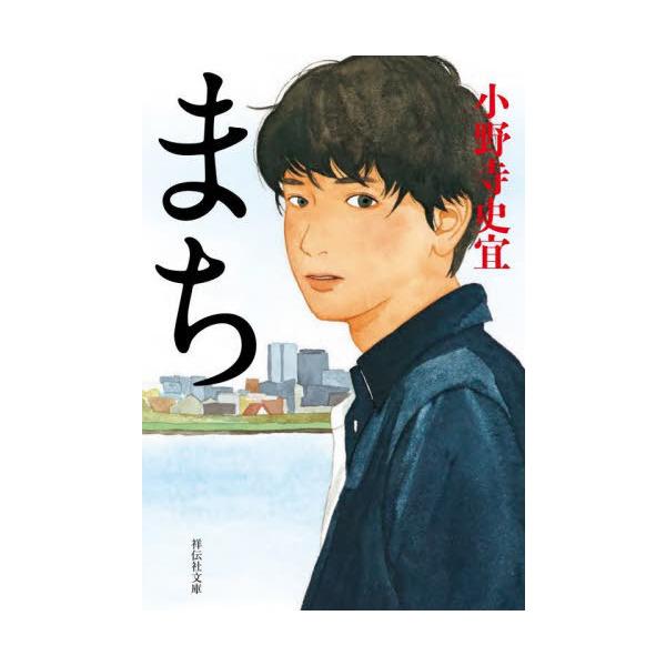 【発売日：2022年11月12日】小野寺史宜/著/まち (祥伝社文庫)、メディア：BOOK、発売日：2022/11、重量：250g、商品コード：NEOBK-2798538、JANコード/ISBNコード：9784396348533