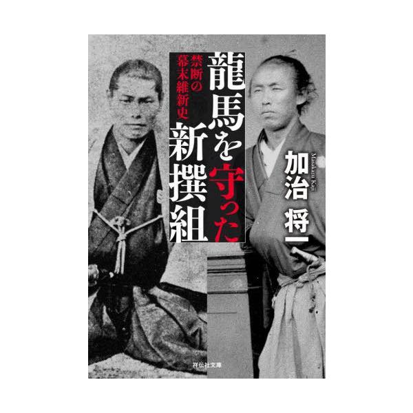 【発売日：2022年11月11日】加治将一/著/龍馬を守った新撰組 禁断の幕末維新史 (祥伝社文庫)、メディア：BOOK、発売日：2022/11、重量：250g、商品コード：NEOBK-2798542、JANコード/ISBNコード：9784...