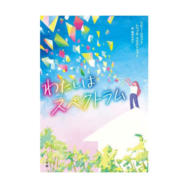 【発売日：2022年11月09日】リビー・スコット/著 レベッカ・ウエストコット/著 梅津かおり/訳/わたしはスペクトラム / 原タイトル:WAYS TO BE ME、メディア：BOOK、発売日：2022/11、重量：340g、商品コード：...