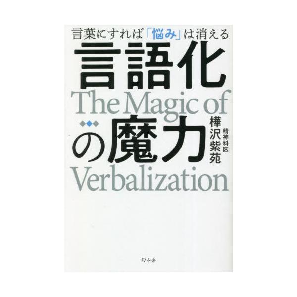 【発売日：2022年11月09日】樺沢紫苑/著/言語化の魔力 言葉にすれば「悩み」は消える、メディア：BOOK、発売日：2022/11、重量：340g、商品コード：NEOBK-2798548、JANコード/ISBNコード：978434404...
