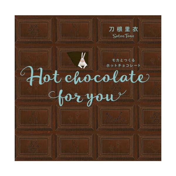 【発売日：2022年11月10日】刀根里衣/著/モカとつくるホットチョコレート Hot chocolate for you 新装版 / 原タイトル:Cioccolata per te、メディア：BOOK、発売日：2022/11、重量：450...