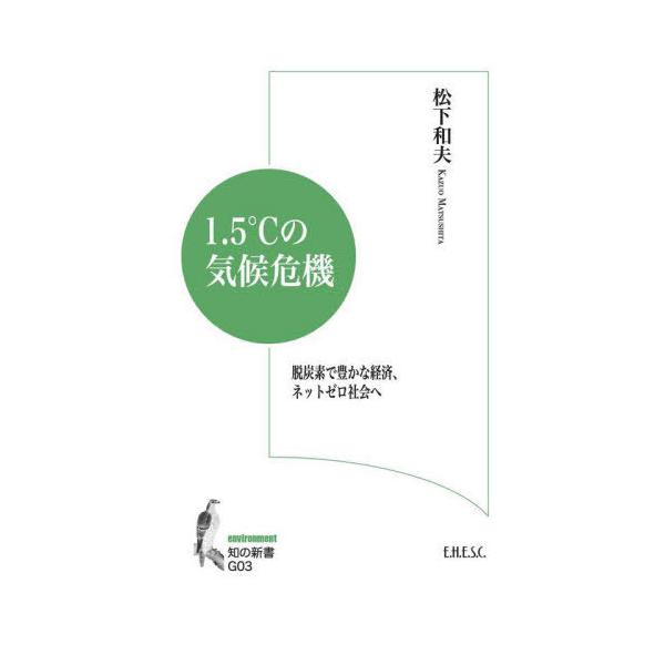 【発売日：2022年11月11日】松下和夫/著/1.5℃の気候危機 脱炭素で豊かな経済、ネットゼロ社会へ (知の新書 G03 environment)、メディア：BOOK、発売日：2022/11、重量：190g、商品コード：NEOBK-27...