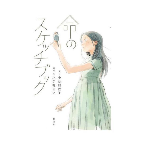 【発売日：2022年11月10日】中谷加代子/語り 小手鞠るい/構成・文/命のスケッチブック、メディア：BOOK、発売日：2022/11、重量：340g、商品コード：NEOBK-2798577、JANコード/ISBNコード：97848638...