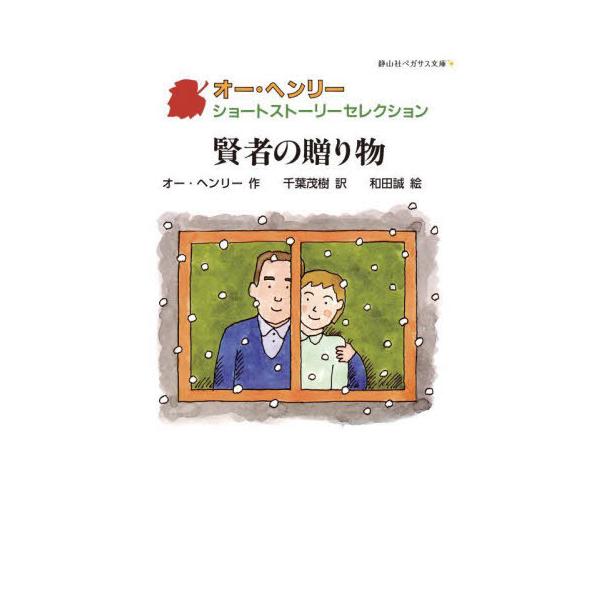 【発売日：2022年11月10日】オー・ヘンリー/作 千葉茂樹/訳 和田誠/絵/賢者の贈り物 / 原タイトル:The Gift of the Magi 原タイトル:A Chaparral Princeほか (静山社ペガサス文庫 ヘー3-2 ...