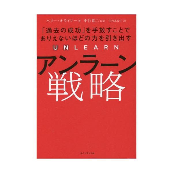 【発売日：2022年11月10日】バリー・オライリー/著 中竹竜二/監訳 山内あゆ子/訳/アンラーン戦略 「過去の成功」を手放すことでありえないほどの力を引き出す / 原タイトル:UNLEARN、メディア：BOOK、発売日：2022/11、...