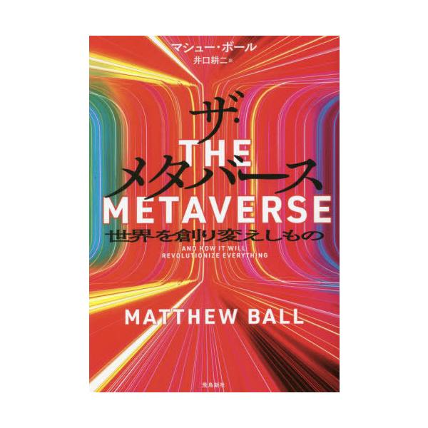 【発売日：2022年11月10日】マシュー・ボール/著 井口耕二/訳/ザ・メタバース 世界を創り変えしもの / 原タイトル:THE METAVERSE、メディア：BOOK、発売日：2022/11、重量：340g、商品コード：NEOBK-27...