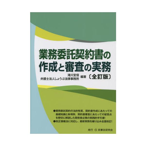 【発売日：2022年11月30日】滝川宜信/編著 しょうぶ法律事務所/編著/業務委託契約書の作成と審査の実務、メディア：BOOK、発売日：2022/11、重量：708g、商品コード：NEOBK-2798650、JANコード/ISBNコード：...
