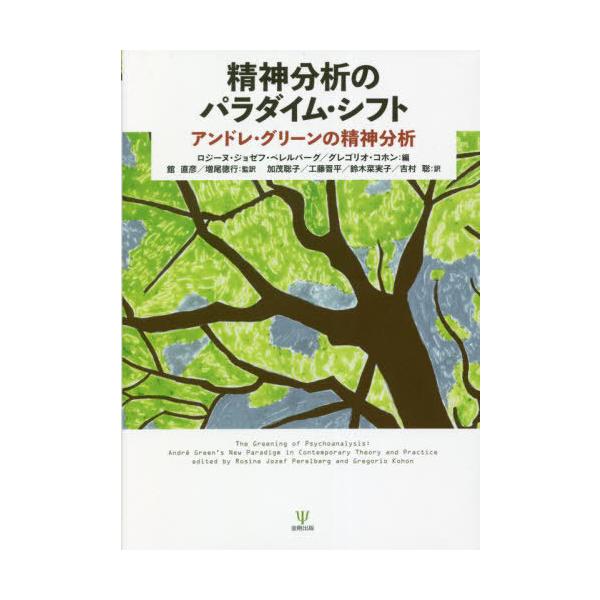 【発売日：2022年11月30日】ロジーヌ・ジョゼフ・ペレルバーグ/編 グレゴリオ・コホン/編 館直彦/監訳 増尾徳行/監訳 加茂聡子/訳 工藤晋平/訳 鈴木菜実子/訳 吉村聡/訳/精神分析のパラダイム・シフト アンドレ・グリーンの精神分析...