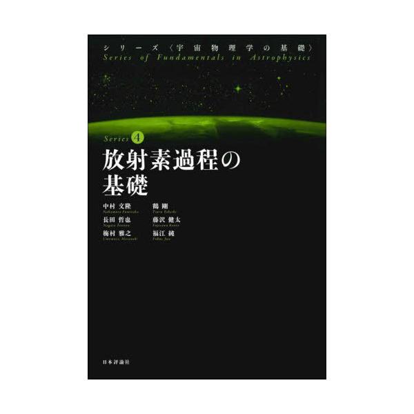 【発売日：2022年11月11日】中村文隆/著 鶴剛/著 長田哲也/著 藤沢健太/著 梅村雅之/著 福江純/著/放射素過程の基礎 (シリーズ〈宇宙物理学の基礎〉)、メディア：BOOK、発売日：2022/11、重量：500g、商品コード：NE...