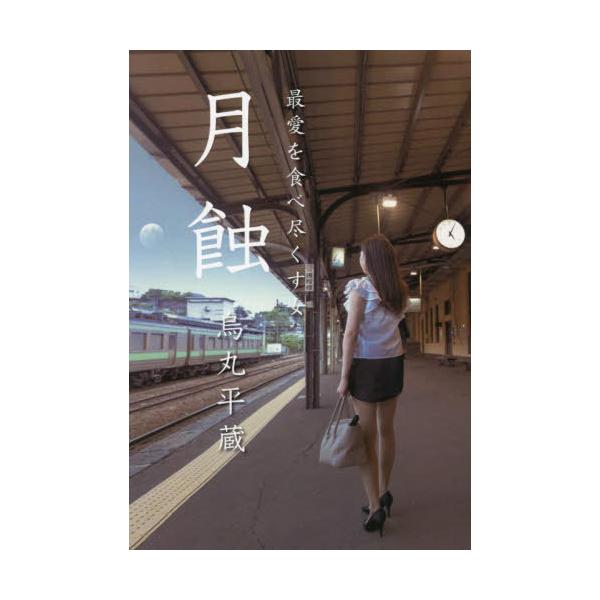 【発売日：2022年11月30日】烏丸平蔵/著/月蝕 最愛を食べ尽くす女 (RIGHTING)、メディア：BOOK、発売日：2022/11、重量：340g、商品コード：NEOBK-2798717、JANコード/ISBNコード：9784434...