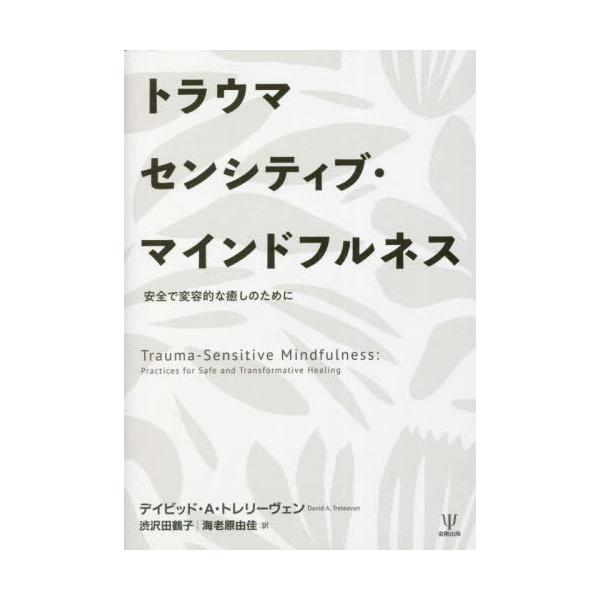 【発売日：2022年11月30日】デイビッド・A・トレリーヴェン/著 渋沢田鶴子/訳 海老原由佳/訳/トラウマセンシティブ・マインドフルネス 安全で変容的な癒しのために / 原タイトル:TRAUMA-SENSITIVE MINDFULNES...