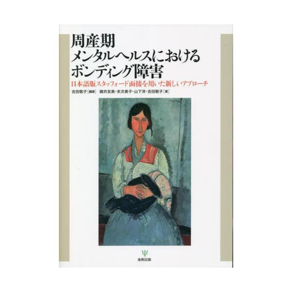 【発売日：2022年11月30日】吉田敬子/編著 錦井友美/著 末次美子/著 山下洋/著 吉田敬子/著/周産期メンタルヘルスにおけるボンディング障害 日本語版スタッフォード面接を用いた新しいアプローチ、メディア：BOOK、発売日：2022/...