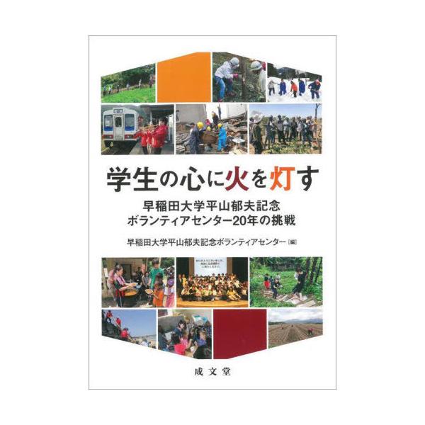 【発売日：2022年10月28日】早稲田大学平山郁夫記念ボランティアセンター/編/学生の心に火を灯す、メディア：BOOK、発売日：2022/10、重量：500g、商品コード：NEOBK-2798748、JANコード/ISBNコード：9784...