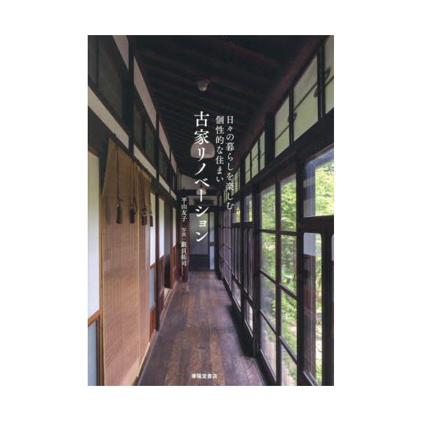 【発売日：2022年10月28日】平山友子/著 飯貝拓司/写真/古家リノベーション (日々の暮らしを楽しむ個性的な住まい)、メディア：BOOK、発売日：2022/10、重量：340g、商品コード：NEOBK-2798924、JANコード/I...