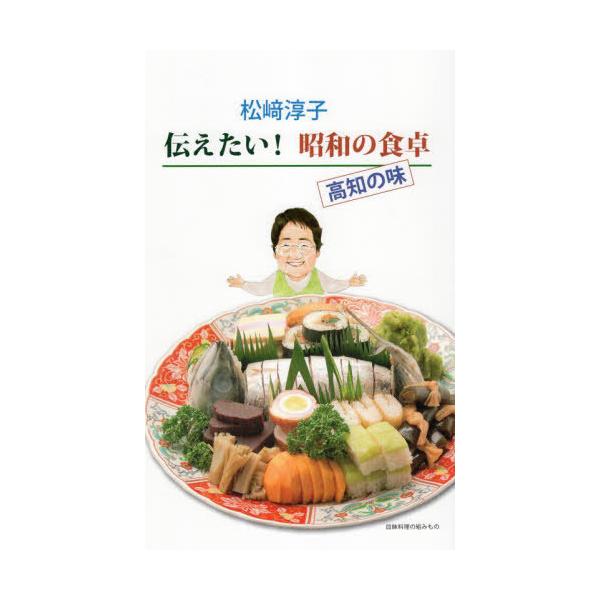 【発売日：2022年10月28日】松崎淳子/〔著〕/伝えたい!昭和の食卓 高知の味、メディア：BOOK、発売日：2022/10、重量：340g、商品コード：NEOBK-2798945、JANコード/ISBNコード：9784882551881
