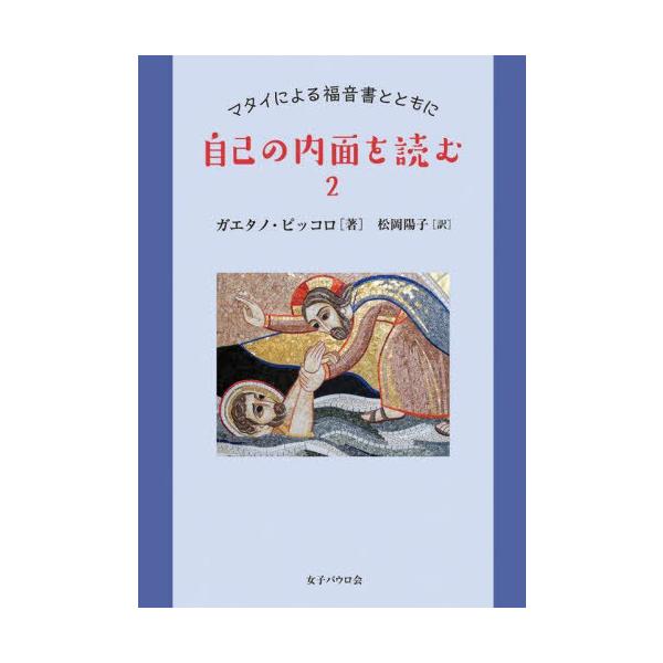 【発売日：2022年11月20日】ガエタノ・ピッコロ/著 松岡陽子/訳/自己の内面を読む 2 / 原タイトル:LEGGERSI DENTRO:Con il Vangelo di Matteo、メディア：BOOK、発売日：2022/11、重量...
