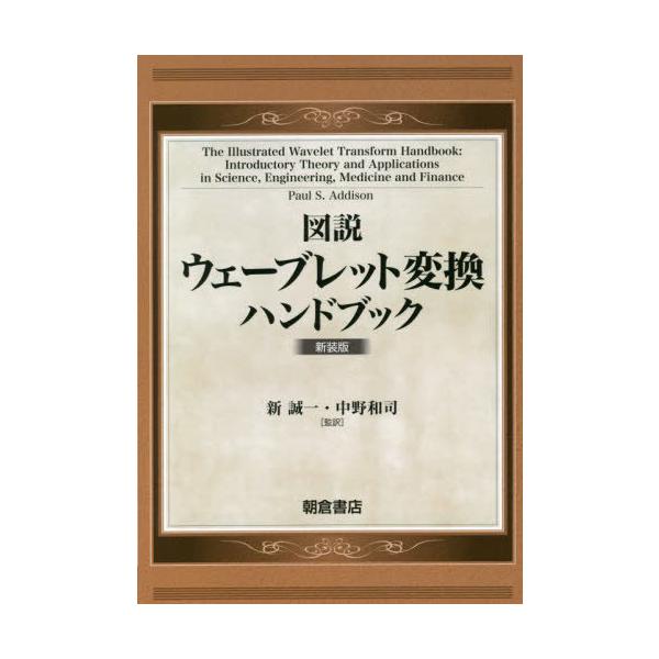 【発売日：2022年11月30日】PaulS.Addison/〔著〕 新誠一/監訳 中野和司/監訳/図説ウェーブレット変換ハンドブック 新装版 / 原タイトル:The Illustrated Wavelet Transform Handbo...